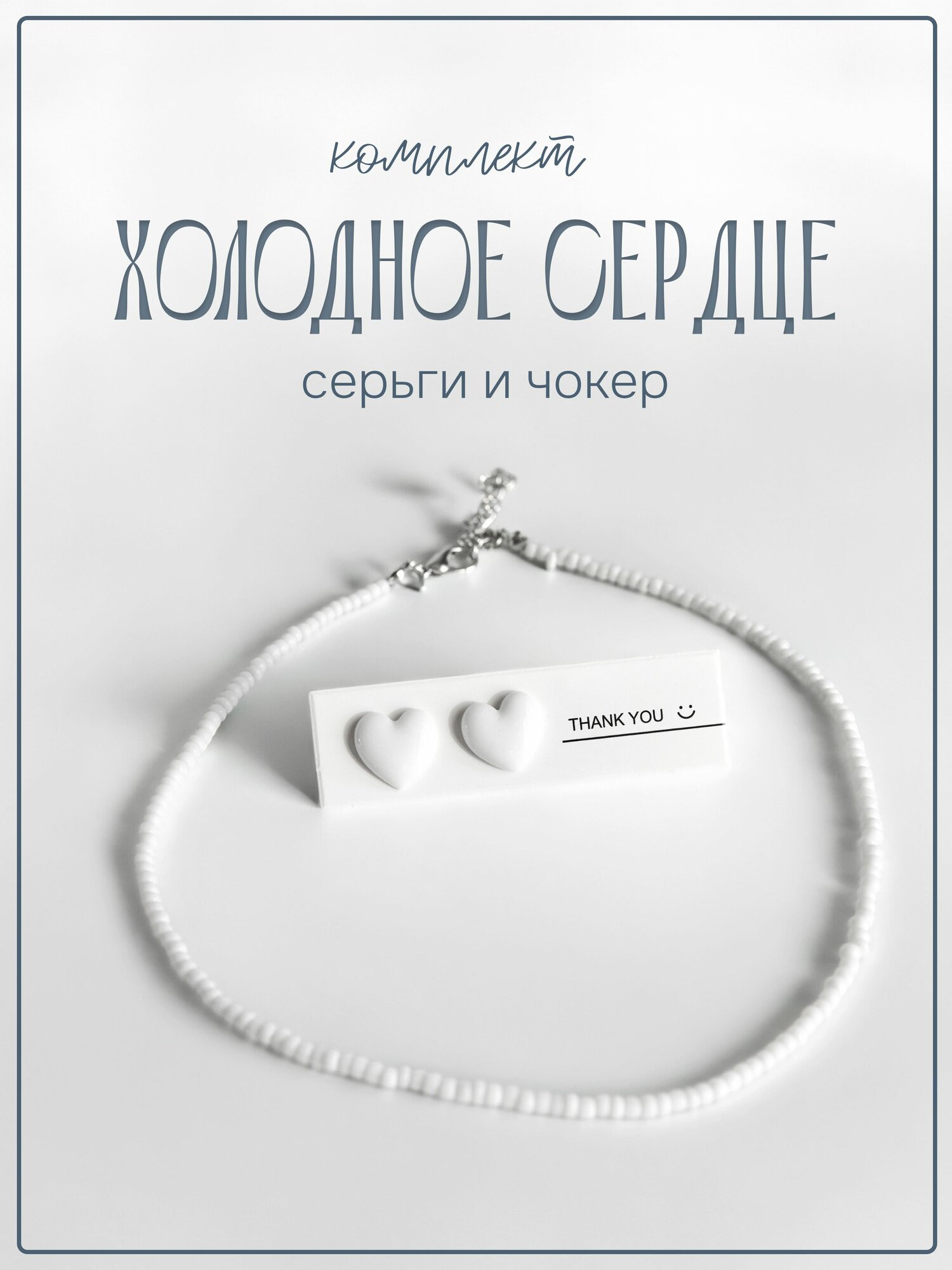 Комплект бижутерии: серьги, чокер, керамика