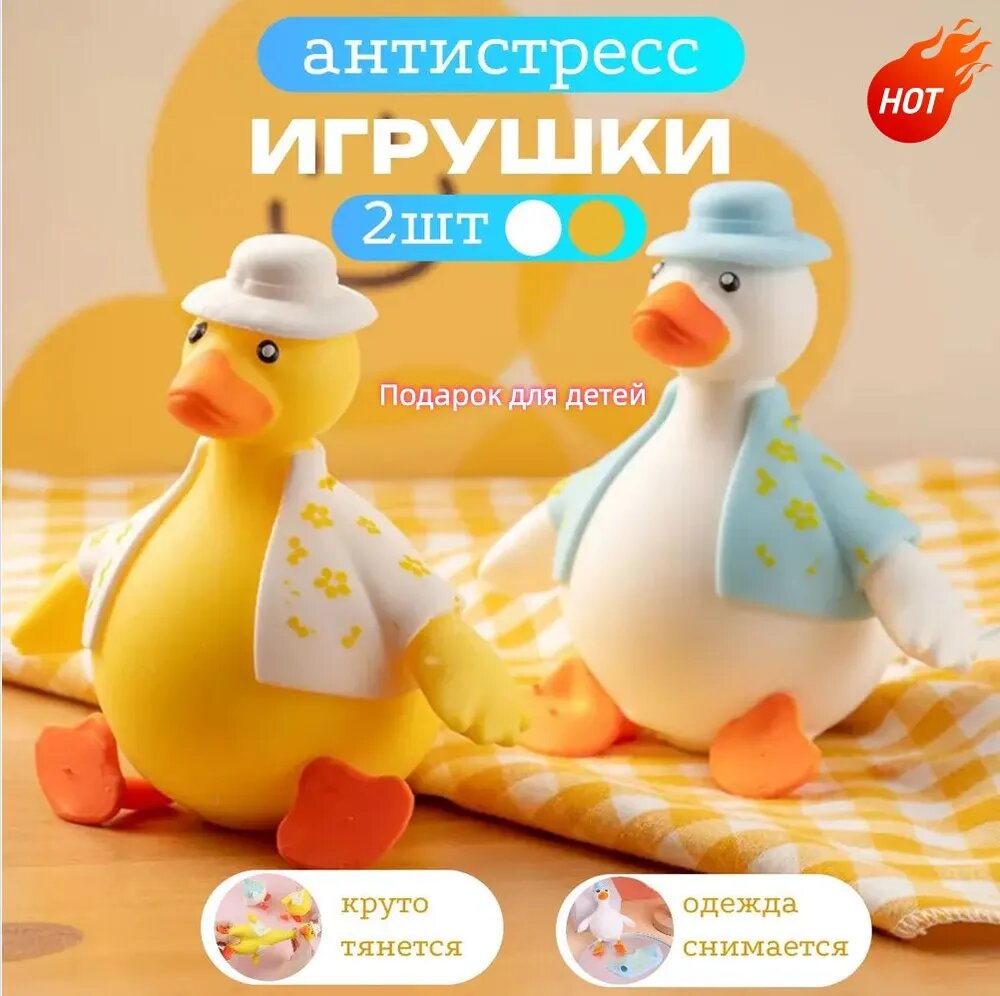 Антистресс утки
