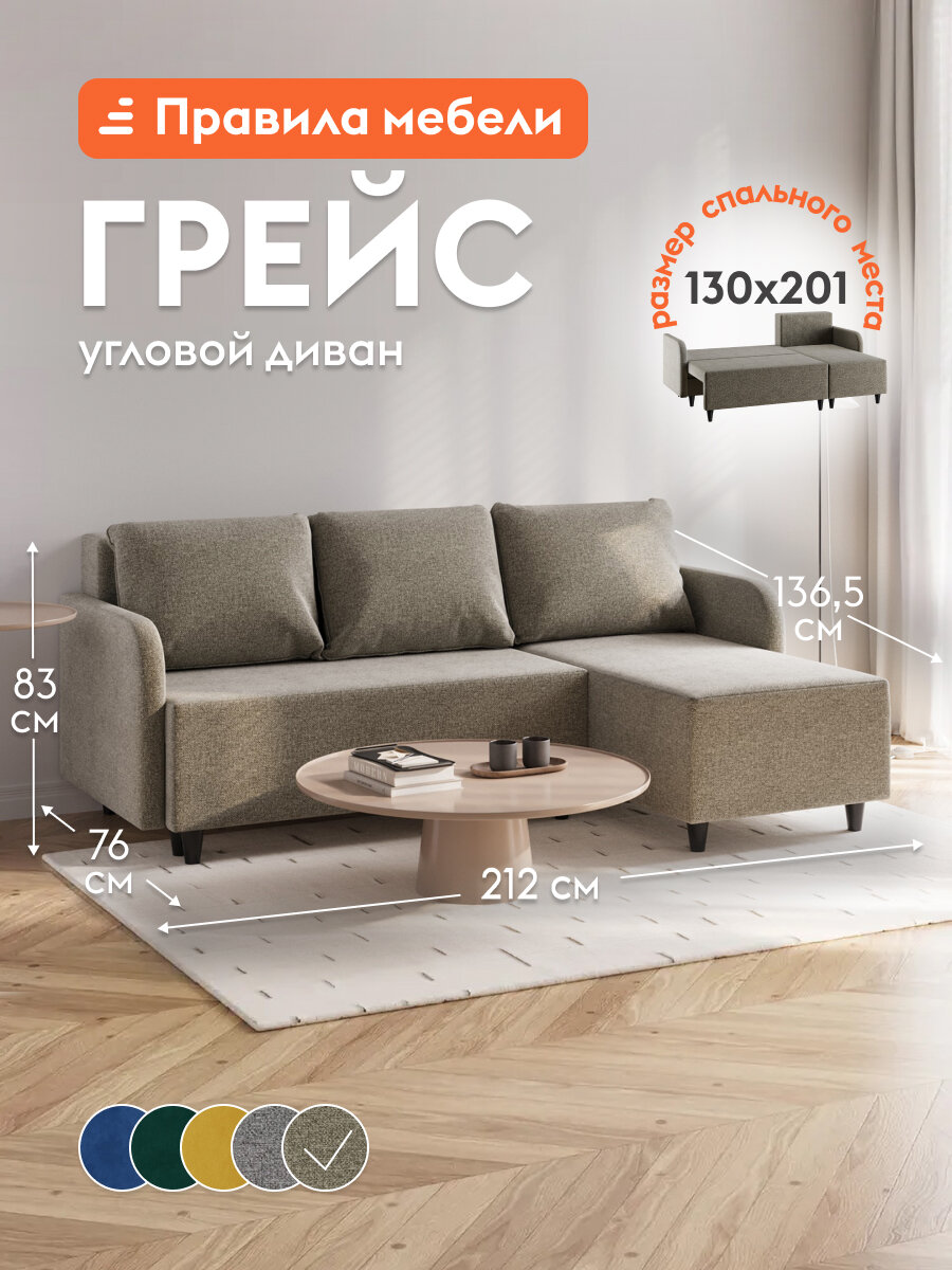 Диван кровать угловой Грейс раскладной, плоские пружины змейка, еврокнижка, со съемными подушками, с ящиком для хранения, 136х201 см спальное место, Капучино, рогожка