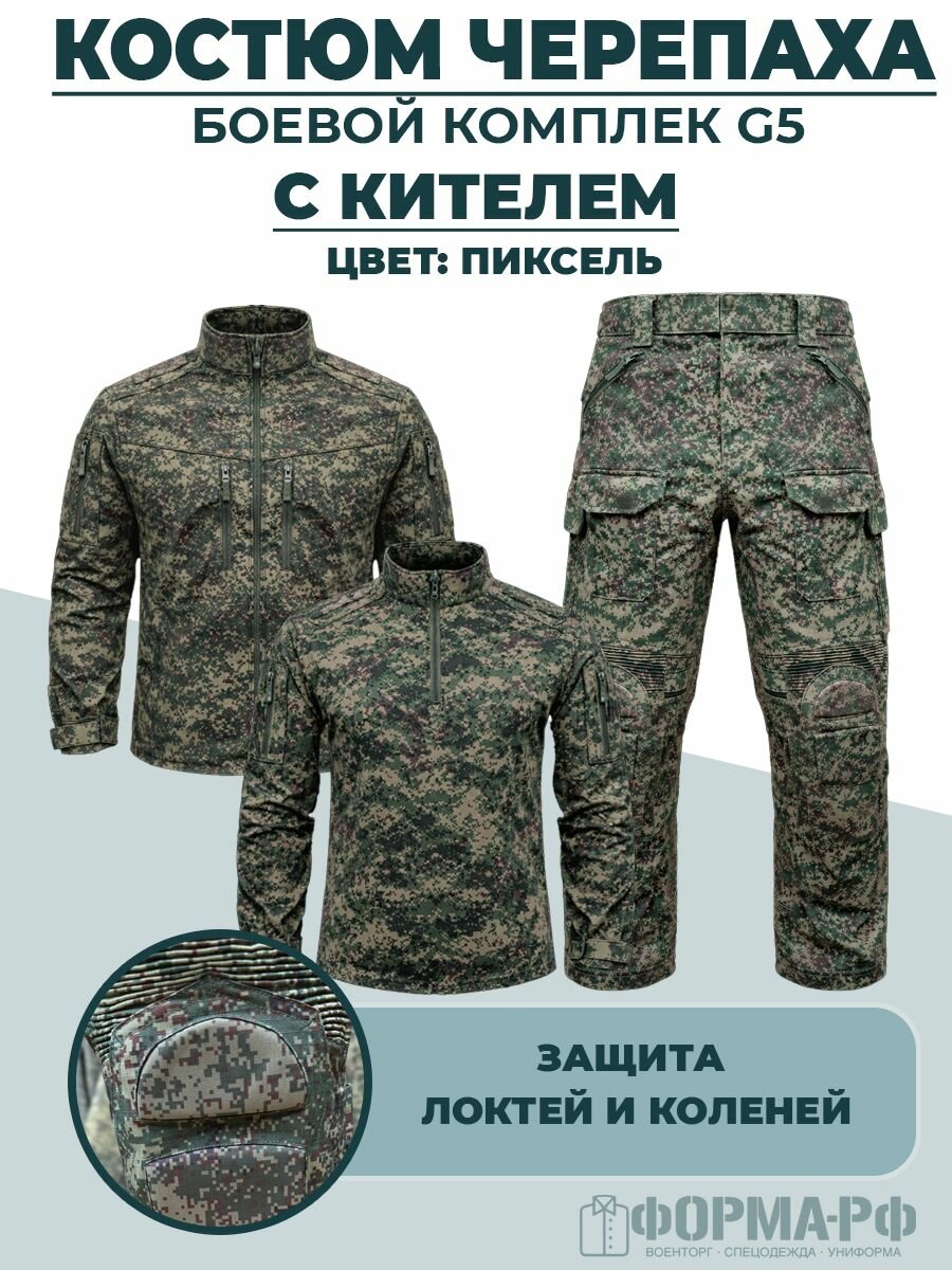 Костюм тактический тройка черепаха G5 Пиксель 3xl (54-56)