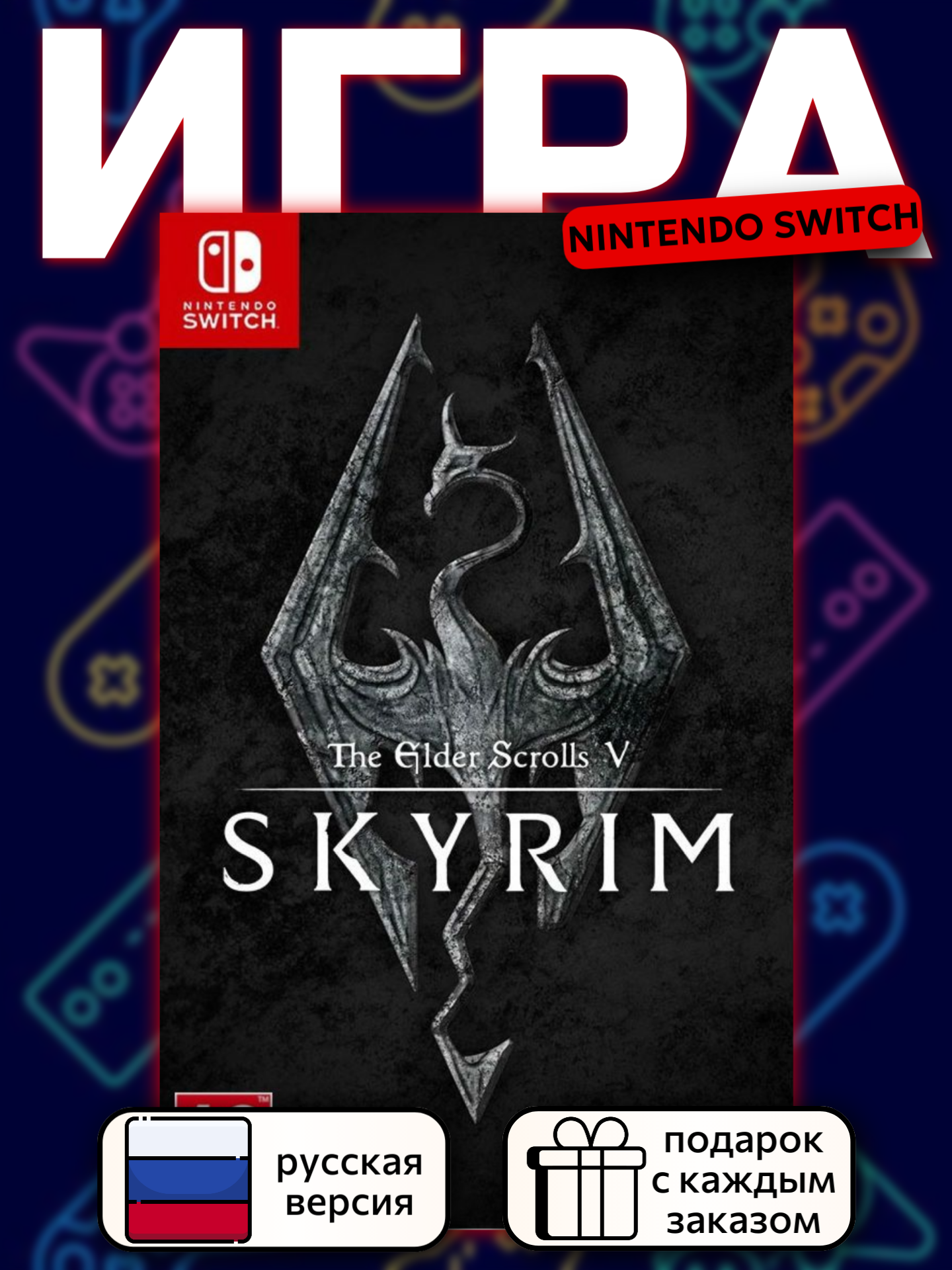 Игра The Elder Scrolls V: Skyrim, для Nintendo Switch, русская версия