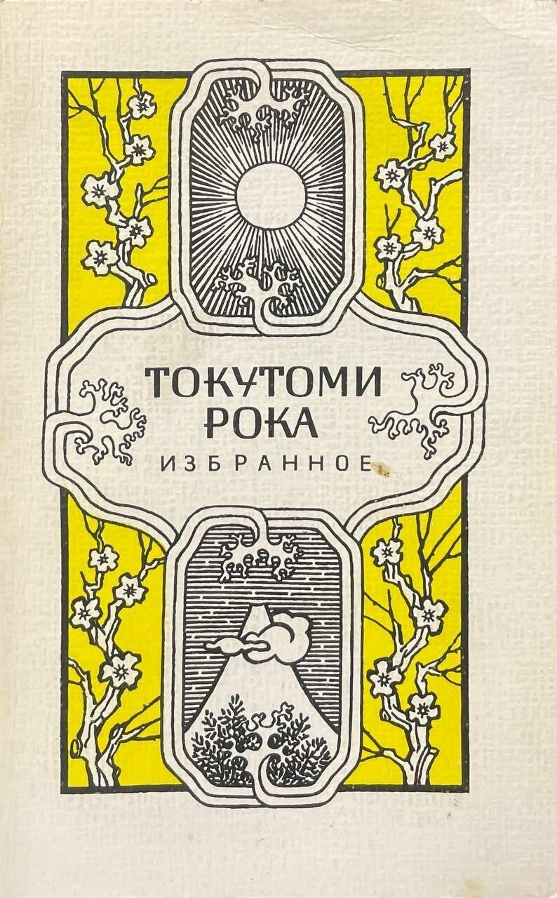 Токутоми Рока. Избранное. Не указан. Художественная литература. 1978. Мягкая обложка. 208 стр