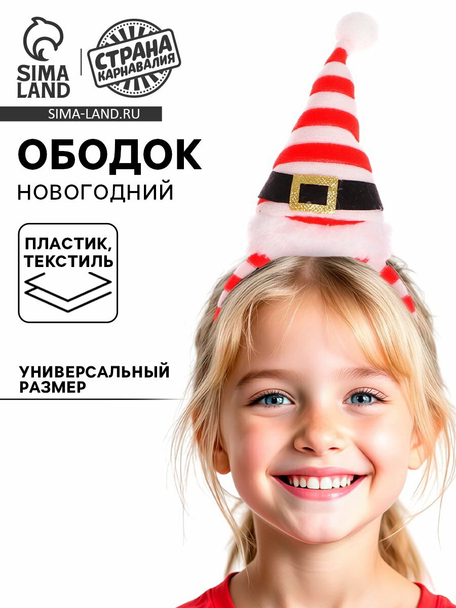 Ободок новогодний карнавальный "Колпачок", цвет: белый, тематика праздника: новый год