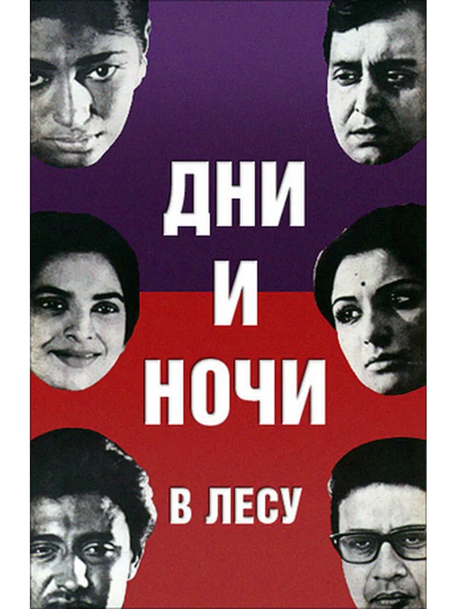 Дни и ночи в лесу (1970) (DVD-R)