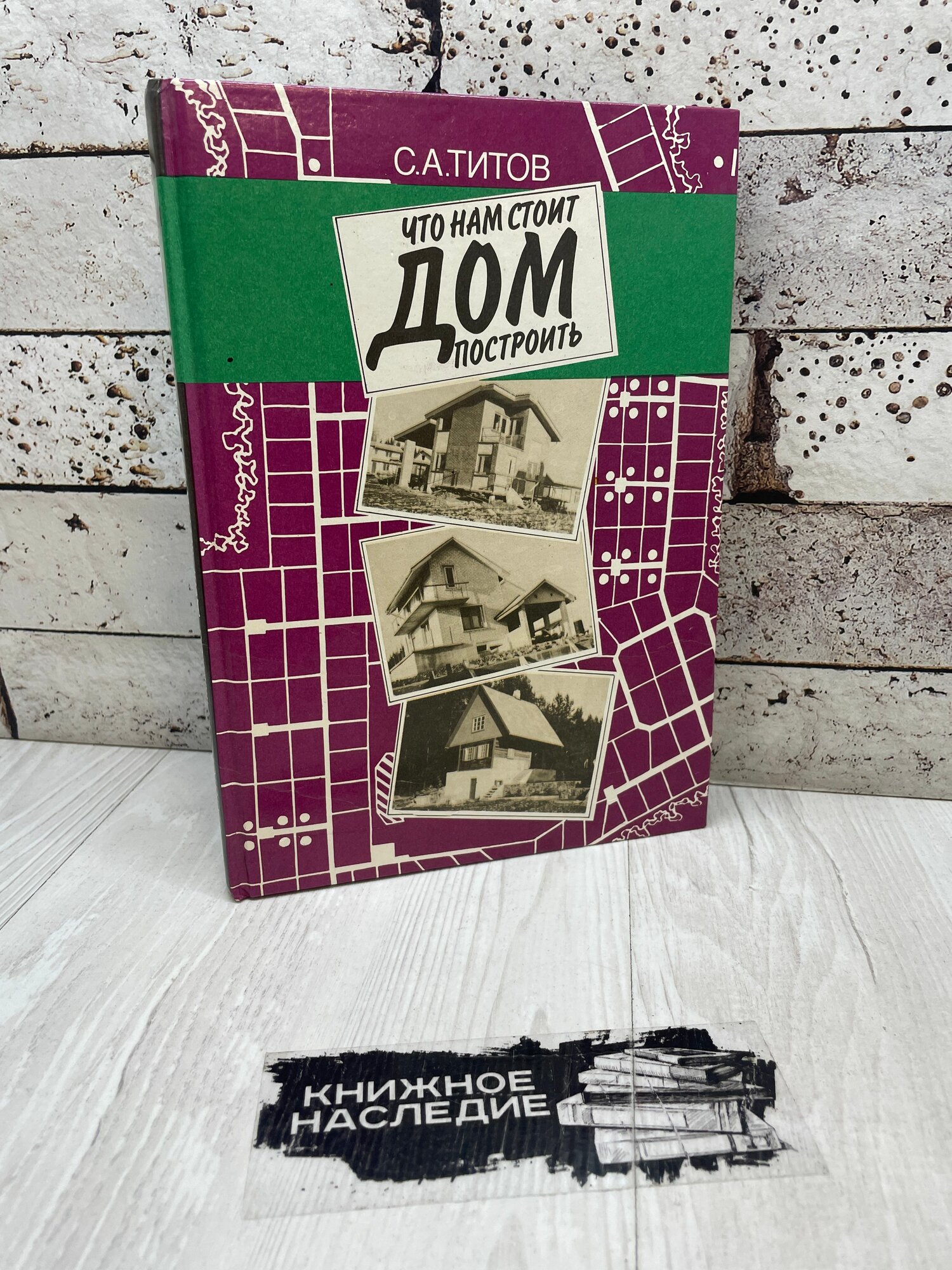 Титов С. А. Что нам стоит дом построить Молодая гвардия 1991г
