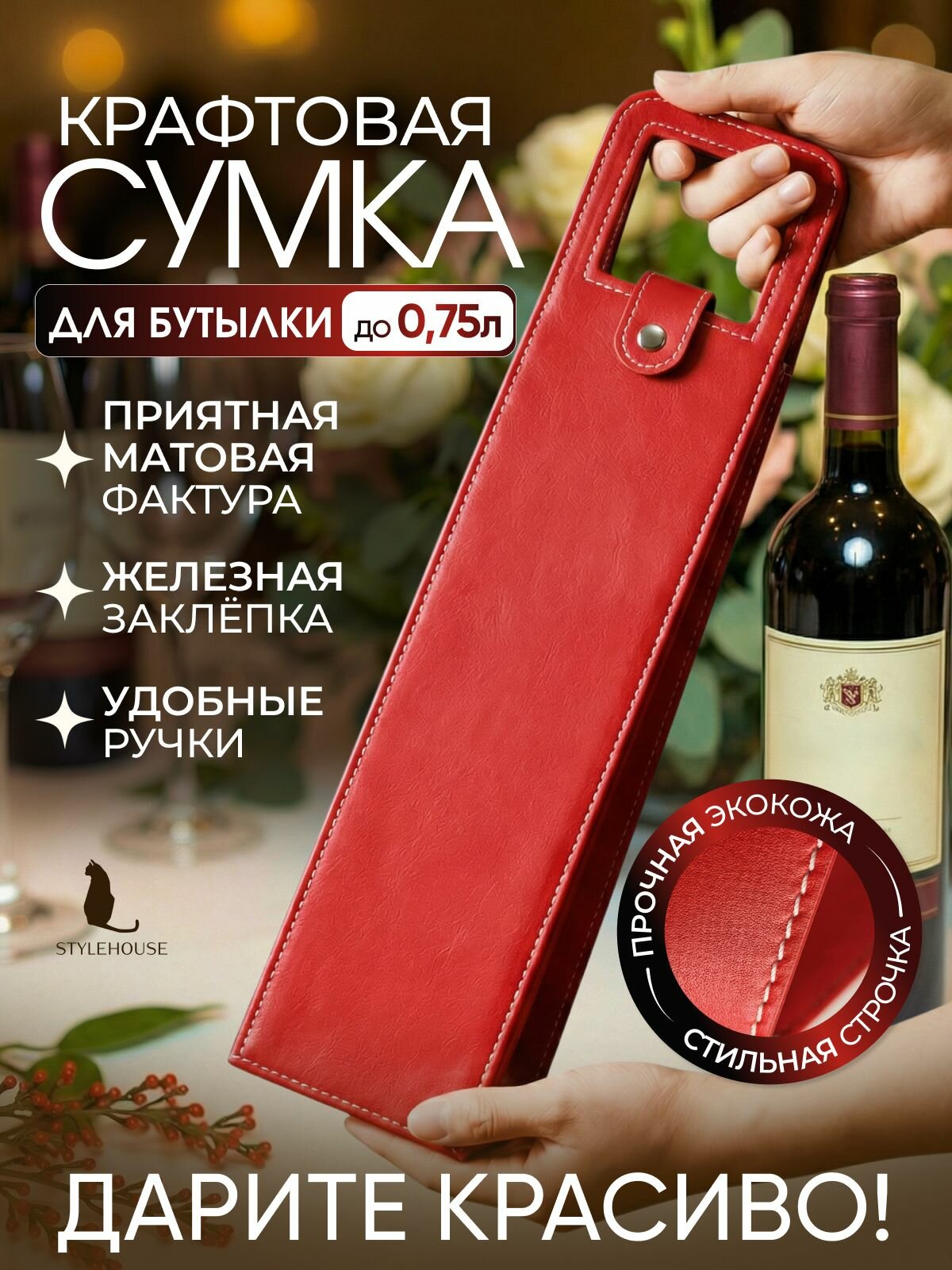 Пакет для бутылки подарочный, сумка для шампанского, чехол для вина, подарочная упаковка для алкоголя - футляр из экокожи, крафтовый пакет для бутылок до 0,75л