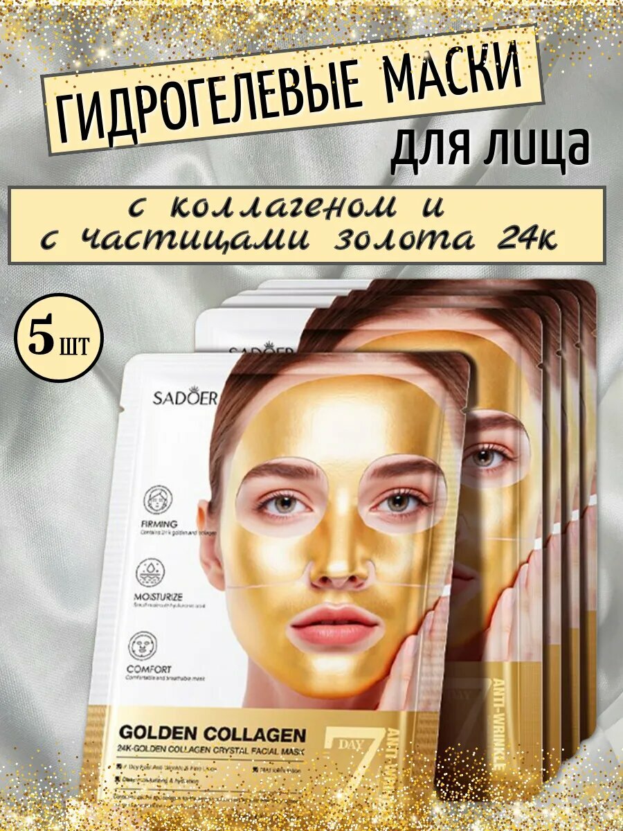Набор гидрогелевых масок SADOER, с коллагеном, золотом 24K, 5шт
