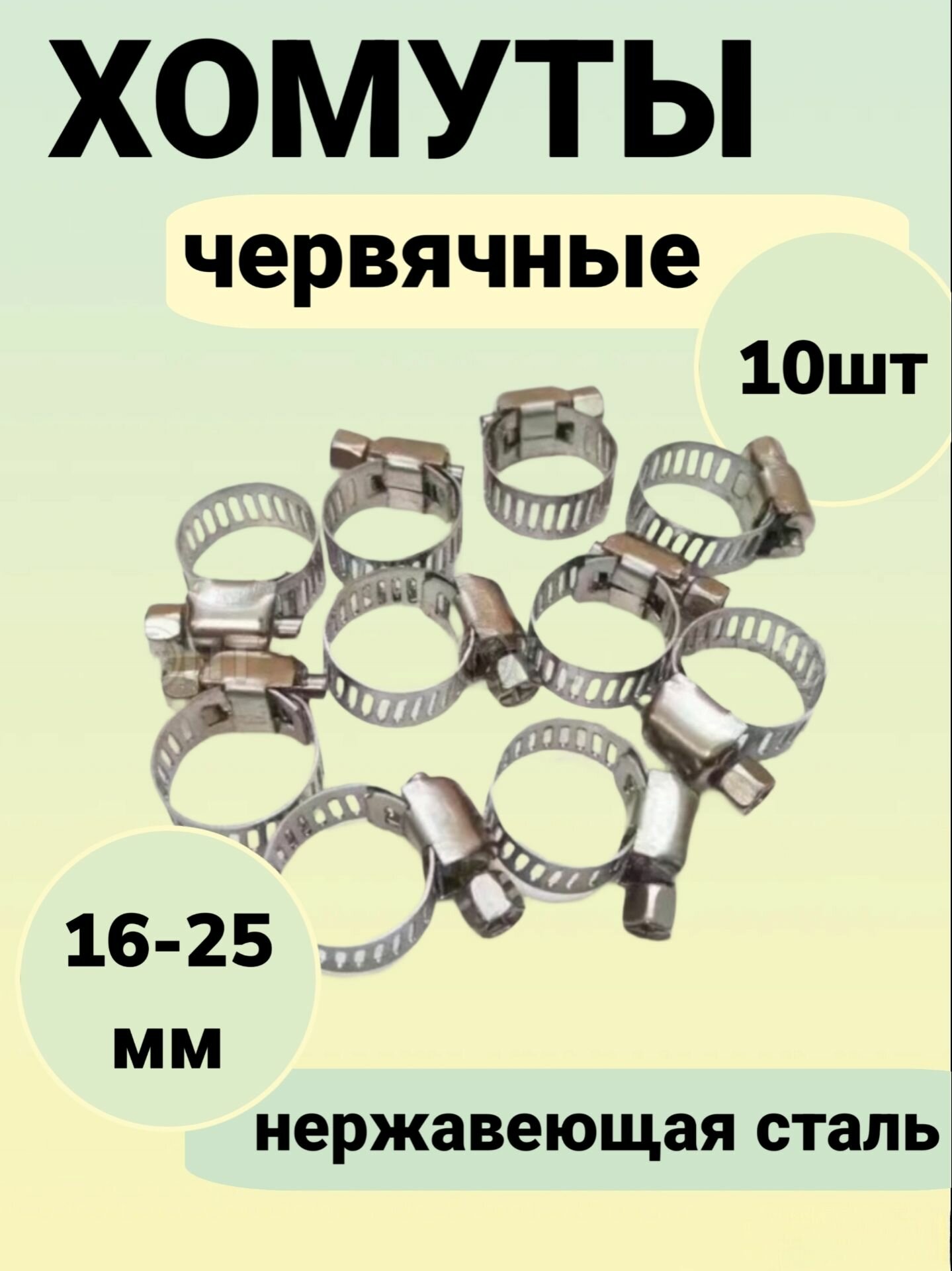 Хомуты металлические червячные 10шт 16-25мм