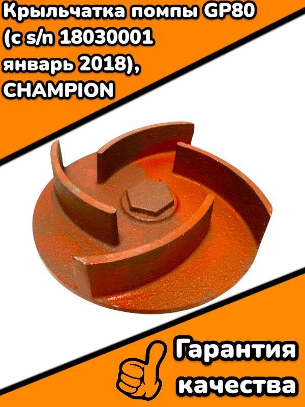 Крыльчатка помпы GP80 (с s/n 18030001 январь 2018), CHAMPION