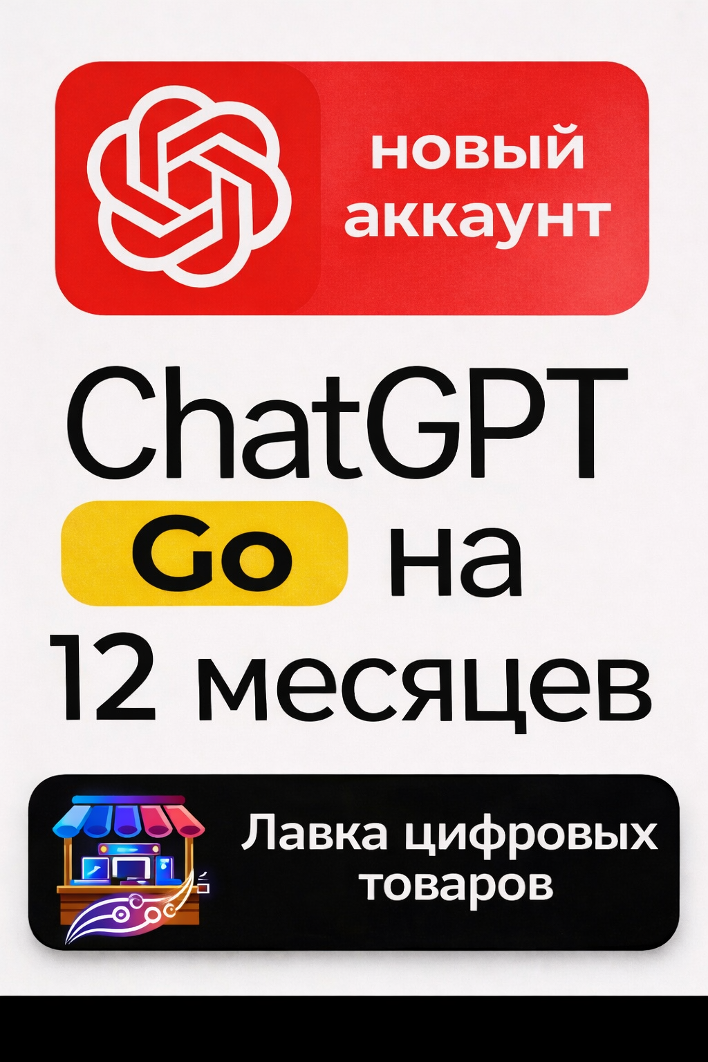 ChatGPT подписка go 12 месяцев (365 дней) — аккаунт с подпиской ChatGPT Go на год.