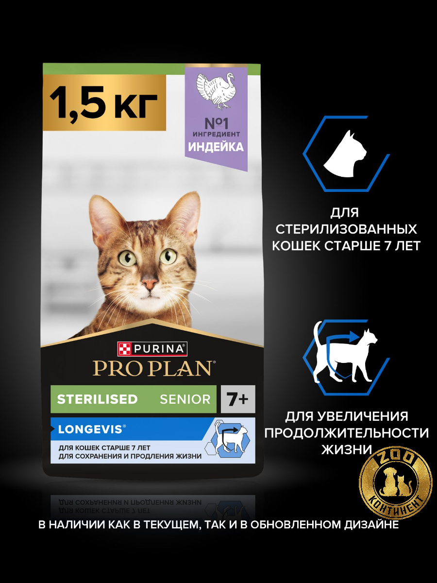 Сухой корм PRO PLAN® Sterilised LONGEVIS® для стерилизованных кошек старше 7 лет с индейкой, 1.5 кг