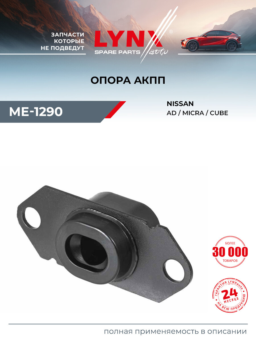 Опора трансмиссии перед лев LYNXauto ME-1290
