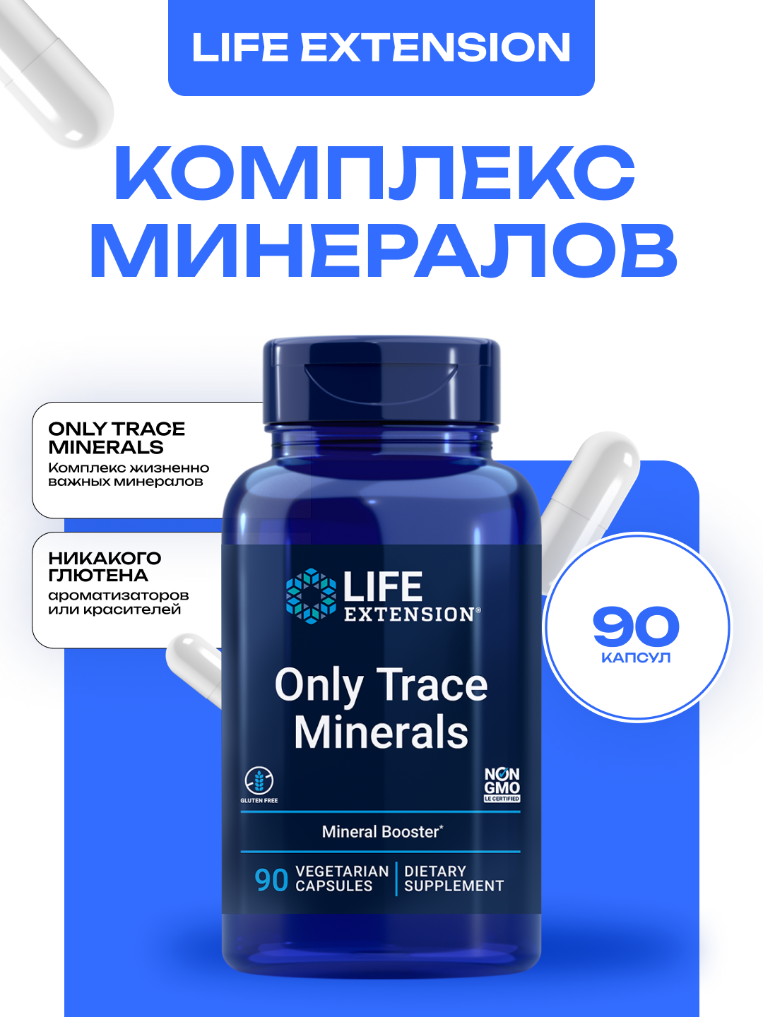 Life Extension Минералы комплекс, Only Trace Minerals 90 капсул