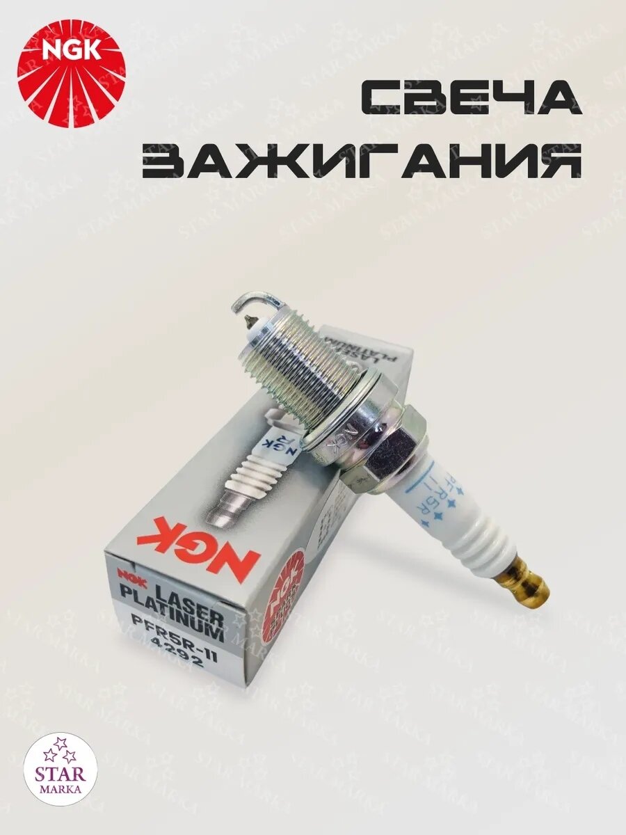 Свеча зажигания NGK PFR5R11, 4292 , платиновые электроды, для Mercedes-Benz