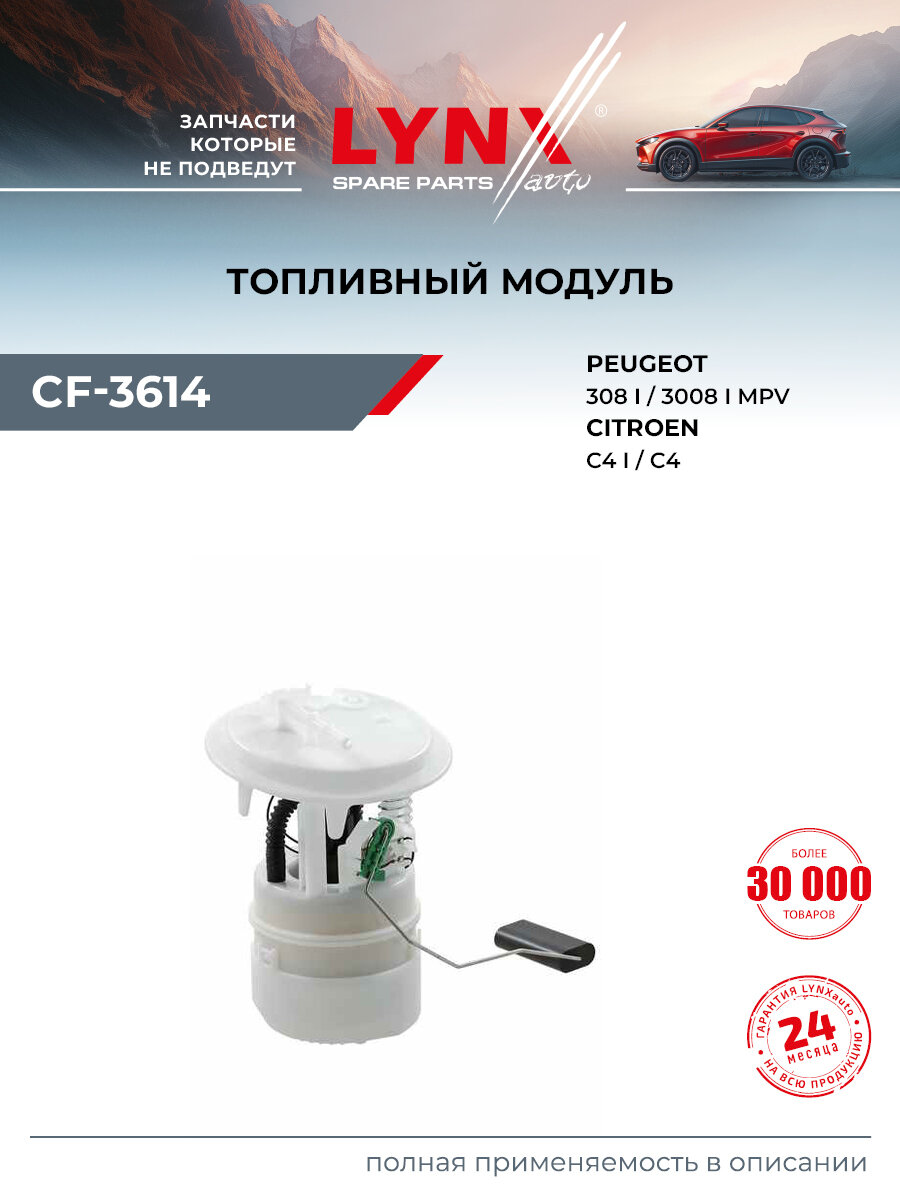 Модуль топливный для CITROEN C4 / PEUGEOT 3008, 308 / LYNXauto CF-3614