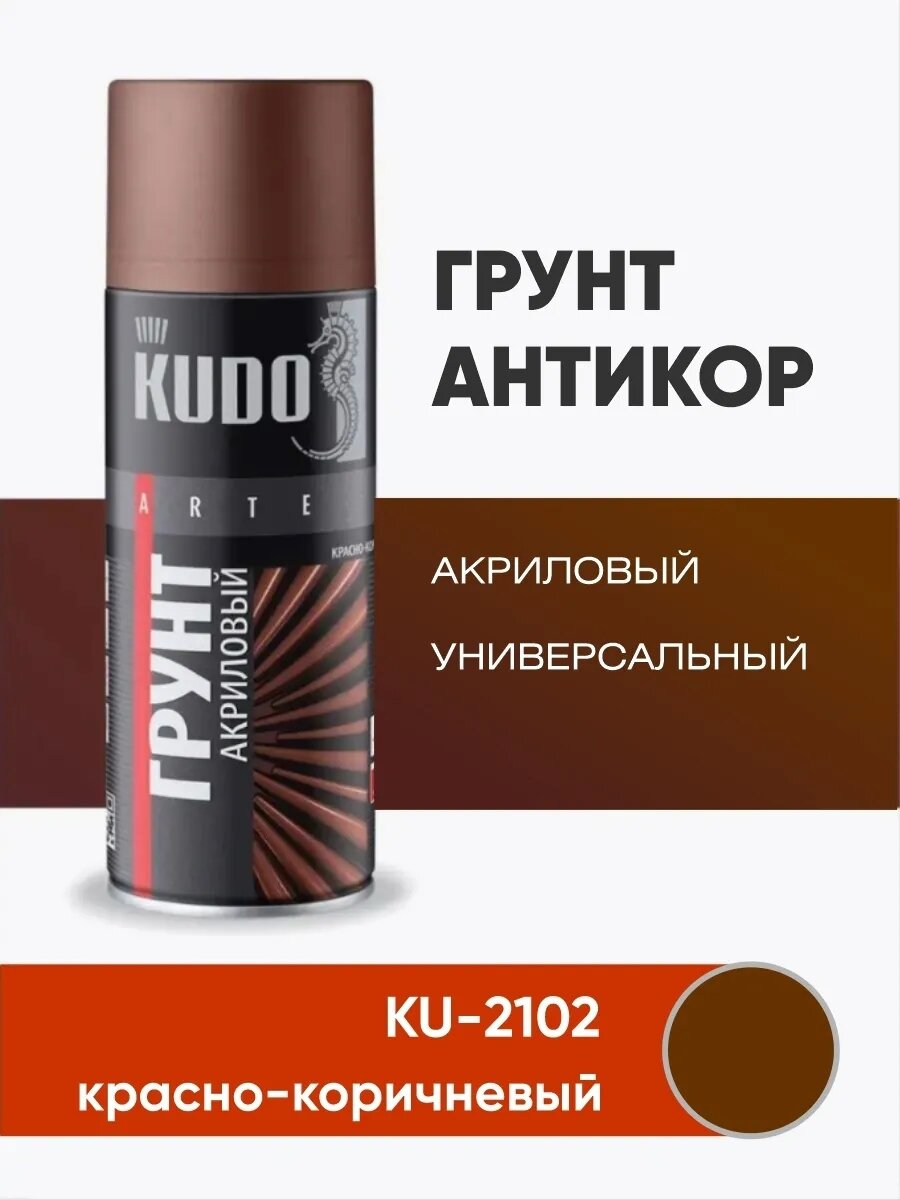 Грунт KUDO, акриловый, универсальный, аэрозольный, коричневый