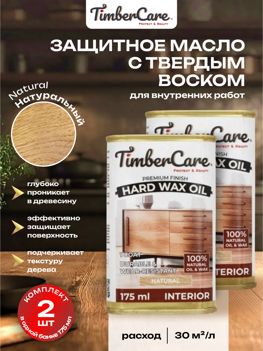 Защитное масло с твердым воском TimberCare Hard Wax Oil Натуральный Natural 175 мл х 2 шт