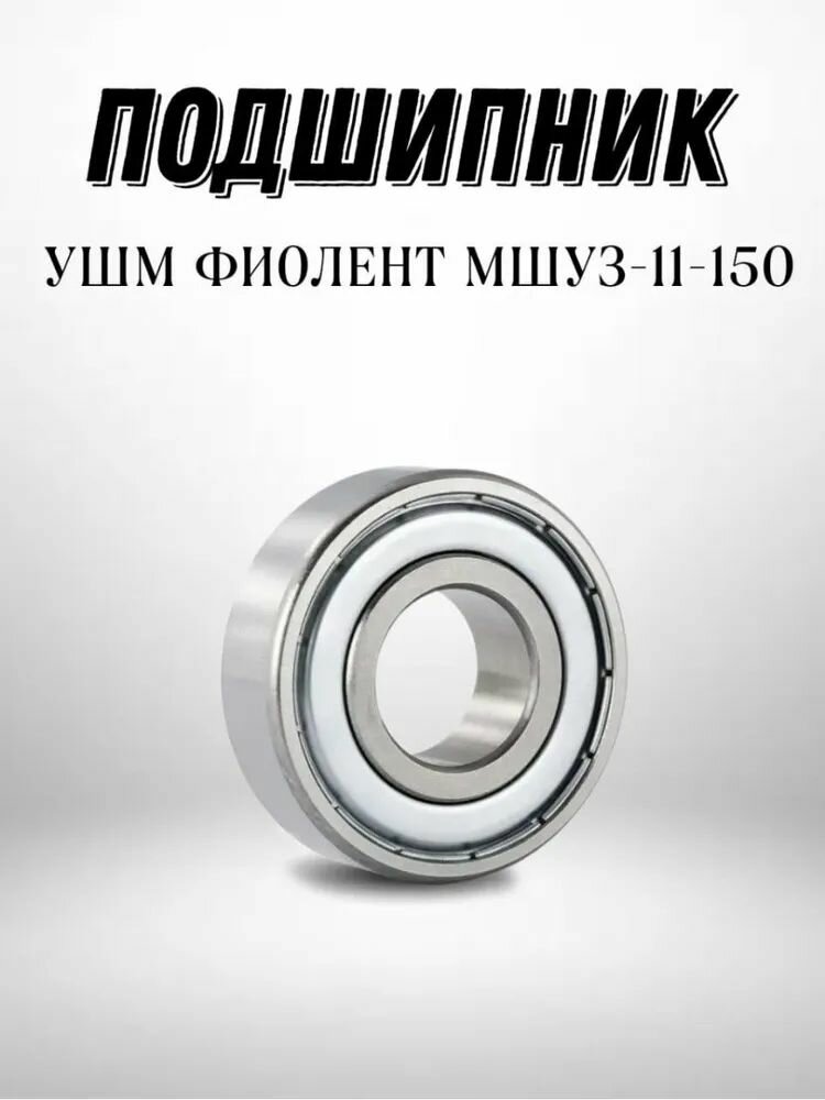 Подшипник УШМ Фиолент МШУ3-11-150 NTL BEARING 1 ШТ.