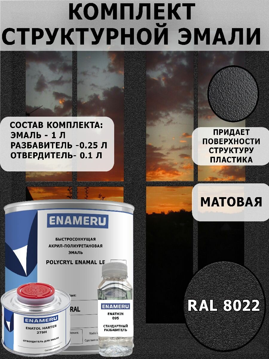 Структурная Эмаль для ПВХ и Пластика Энамеру, Акрил-полиуретановая, Матовая, Черно-коричневый RAL 8022, 1.35л готовой смеси