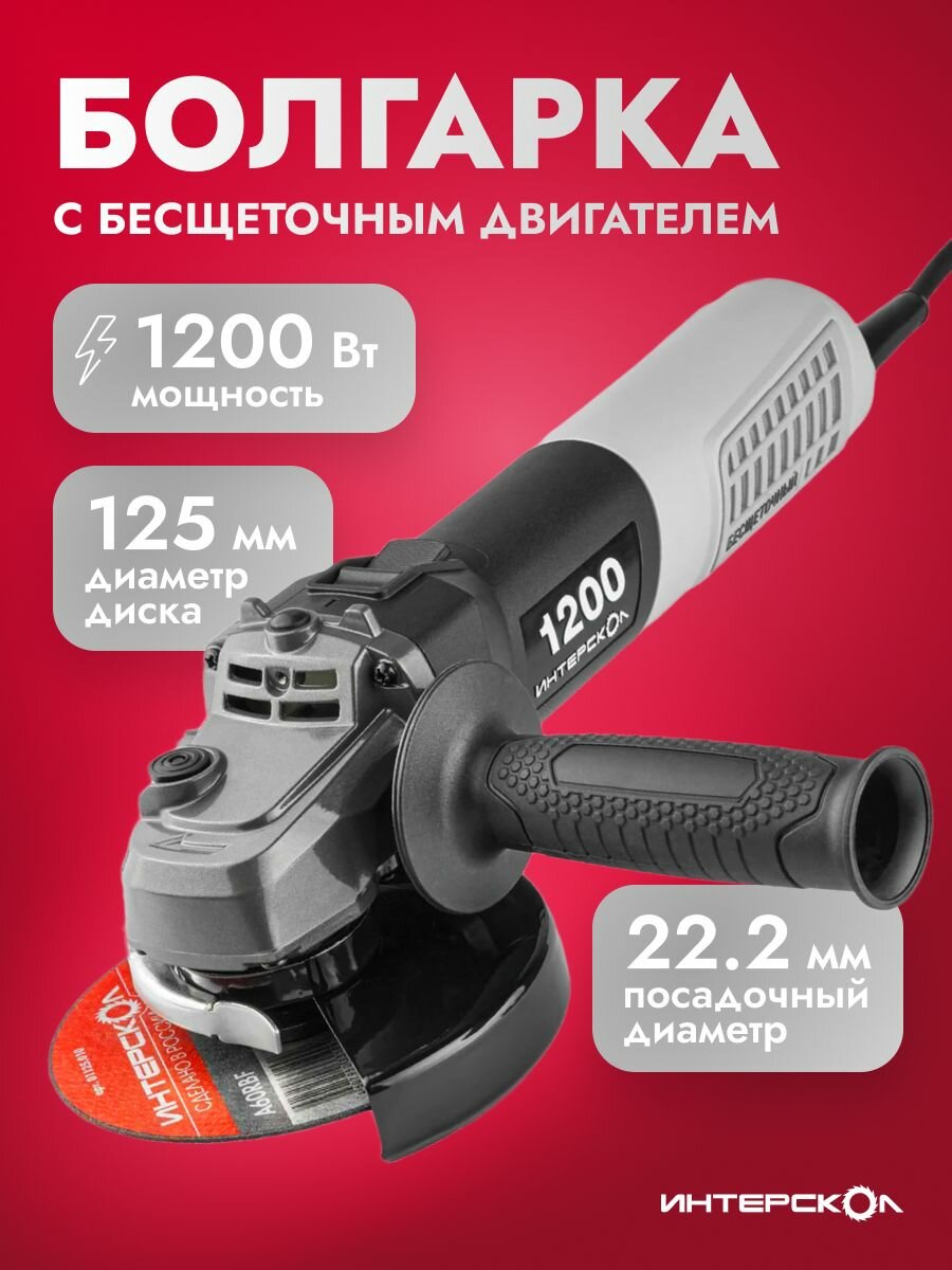 Болгарка УШМВ-125/1200Э Интерскол / Угловая шлифмашина 1200 Вт, 125 мм, 10000 об/мин