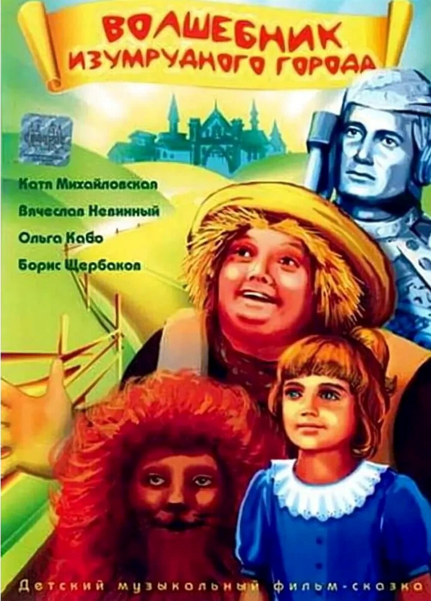 DVD-диск Волшебник Изумрудного города (1994) (DVD)