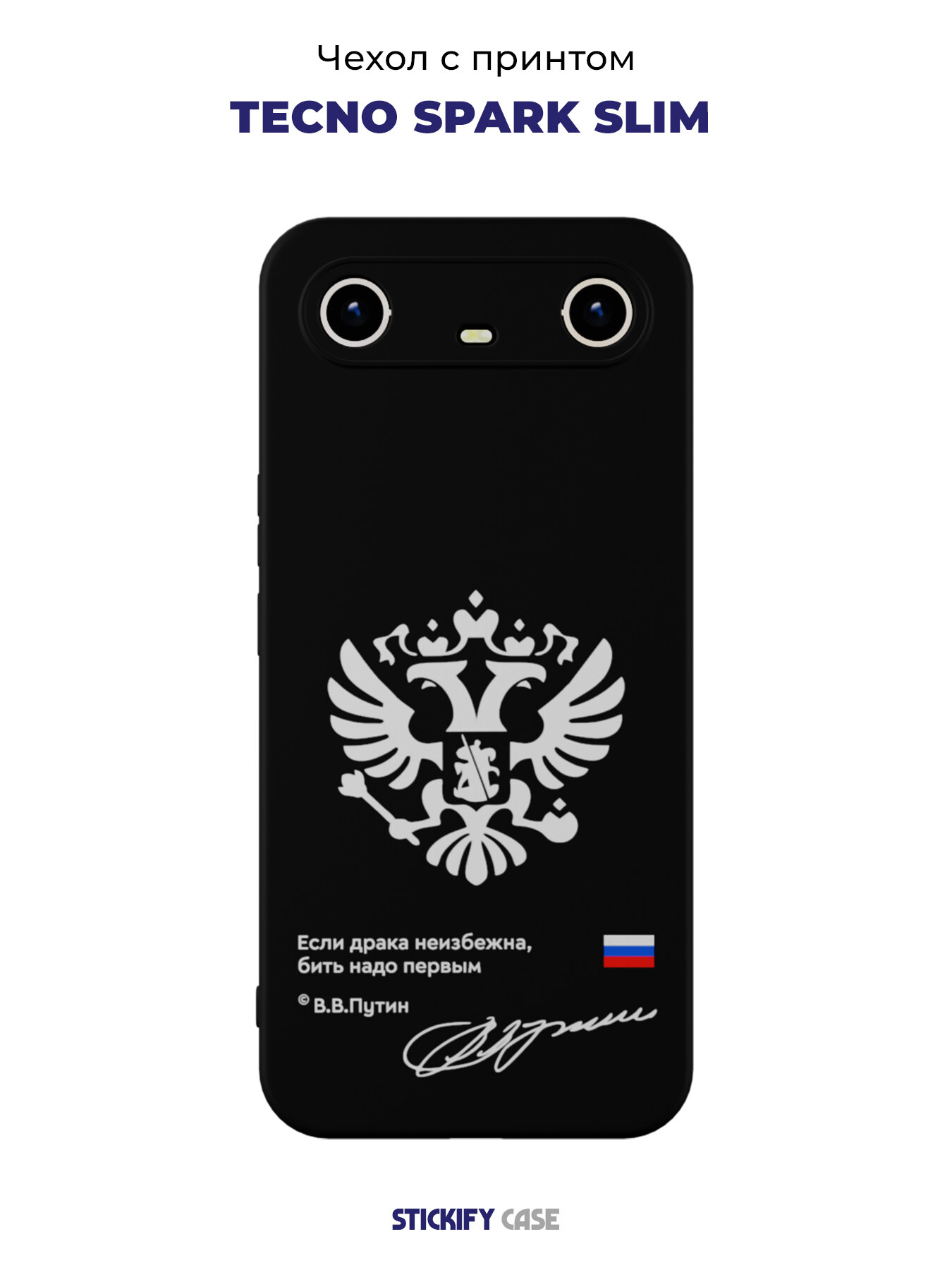 Силиконовый чехол STICKIFY CASE на TECNO Spark Slim черный, с принтом Герб, Россия, с Путиным.