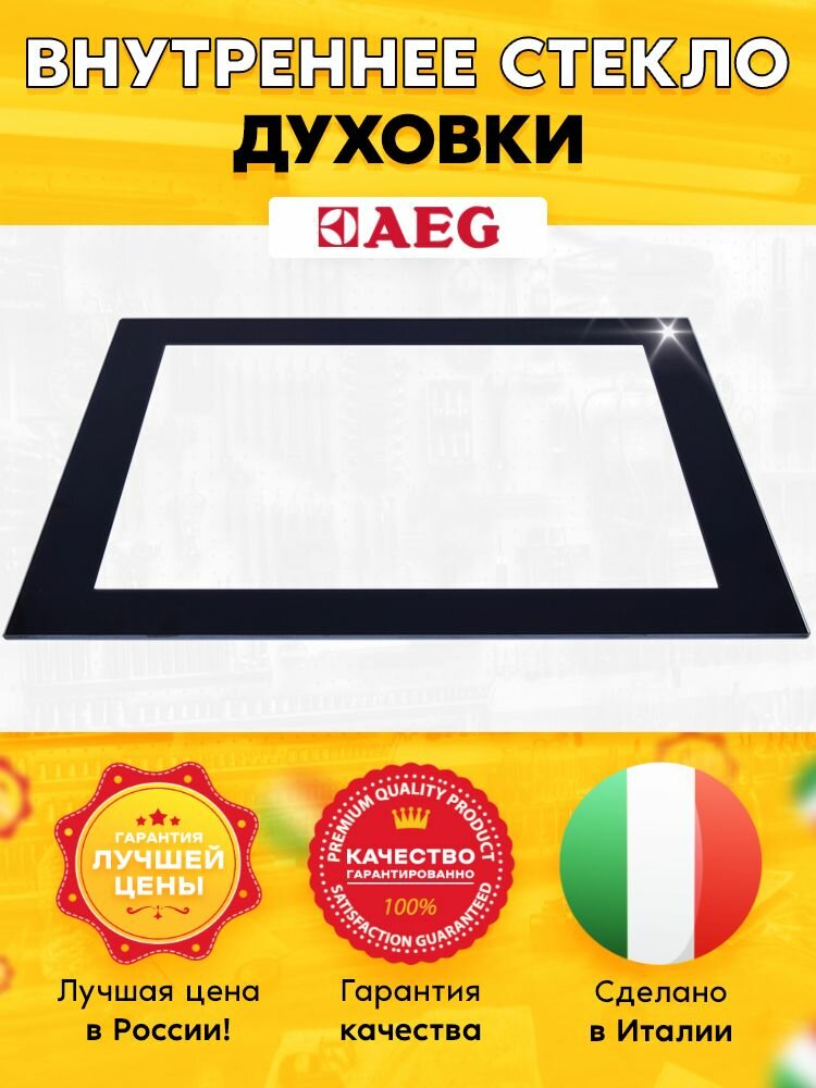 Стекло духовки внутреннее Aeg Аег 3429349024 3429349040