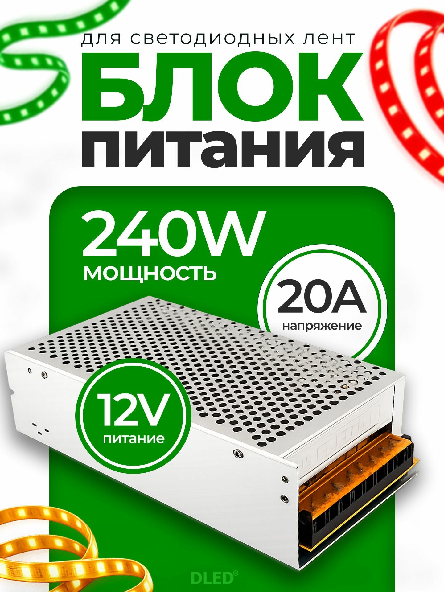 Блок питания DLED 12V 240W напряжение 20A бренд DLED