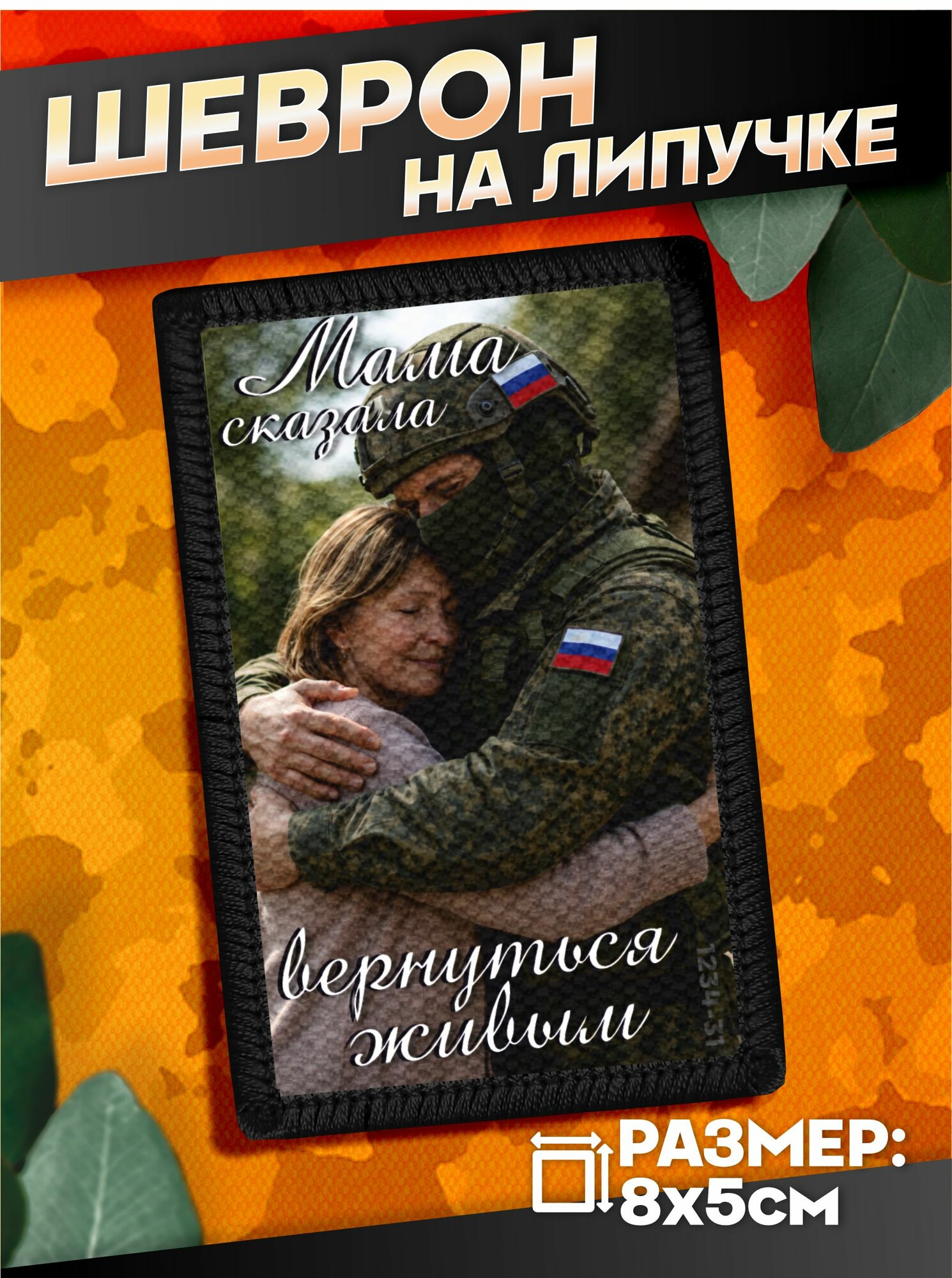 Шеврон на липучке военные Мама сказала вернуться живым