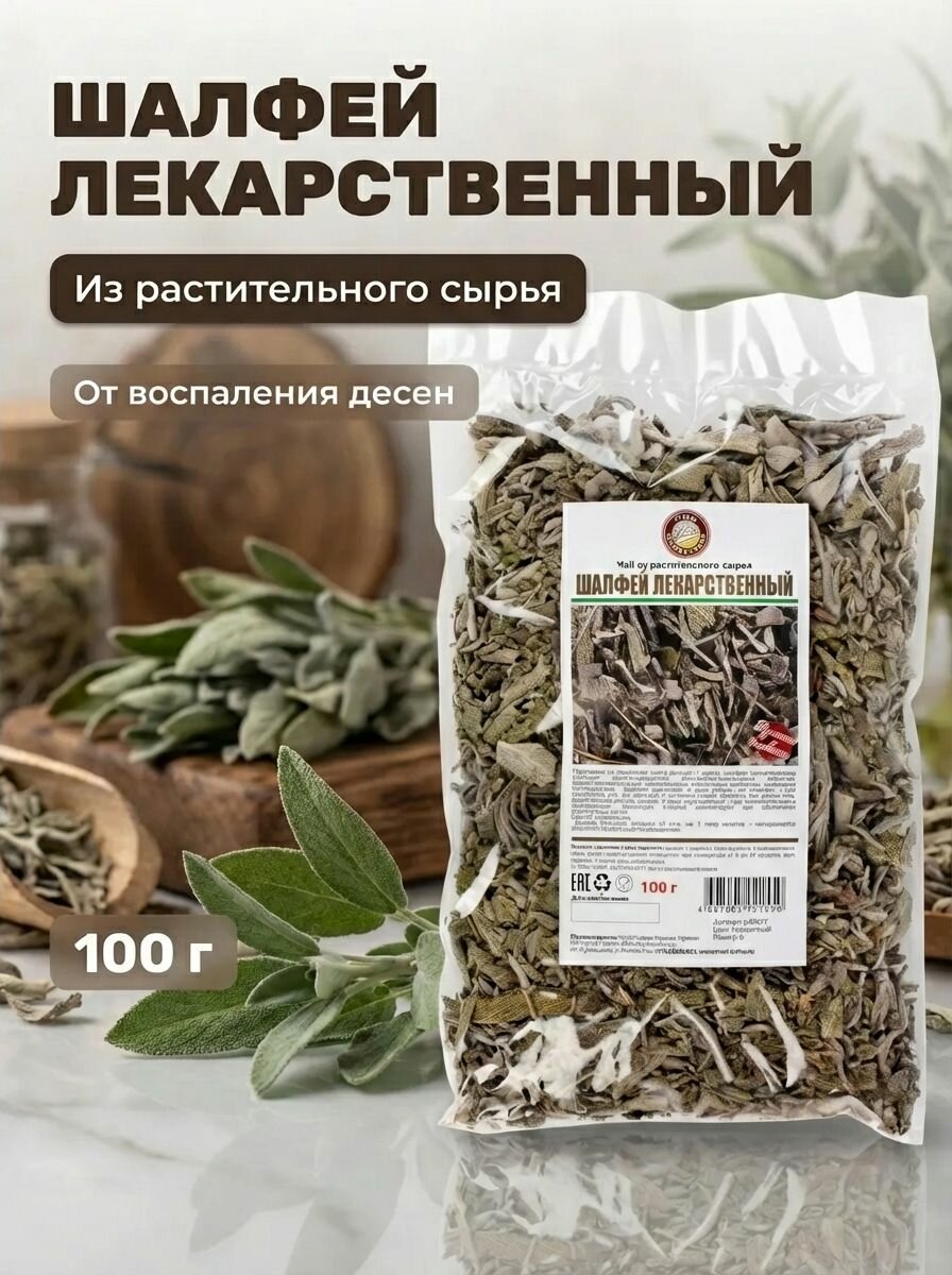Чай из шалфея лекарственного для горла и дыхательных путей, натуральный травяной сбор, 100 г