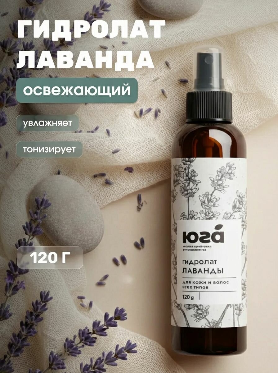 Гидролат Лаванда натуральный тоник для лица и волос увлажняет тонизирует успокаивает кожу 120 г