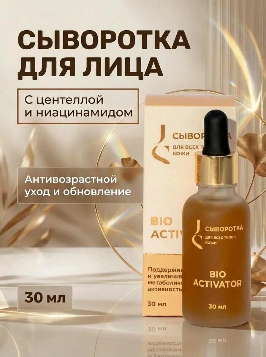 Сыворотка для всех типов кожи Bio Activator с реликтовой солью и ниацинамидом для упругости и обновления, 30 мл