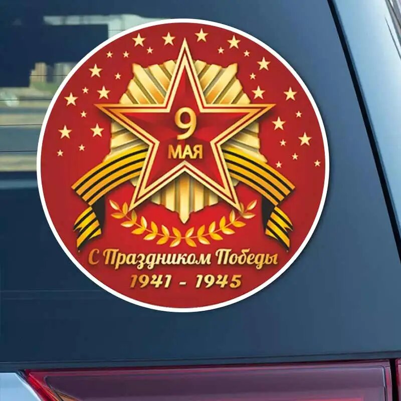 Наклейки на авто на машину 9 мая-автомобильная наклейка виниловая наклейка водостойкая заднее окно мотоцикл кемпер бампер украшение для ноутбука Y53