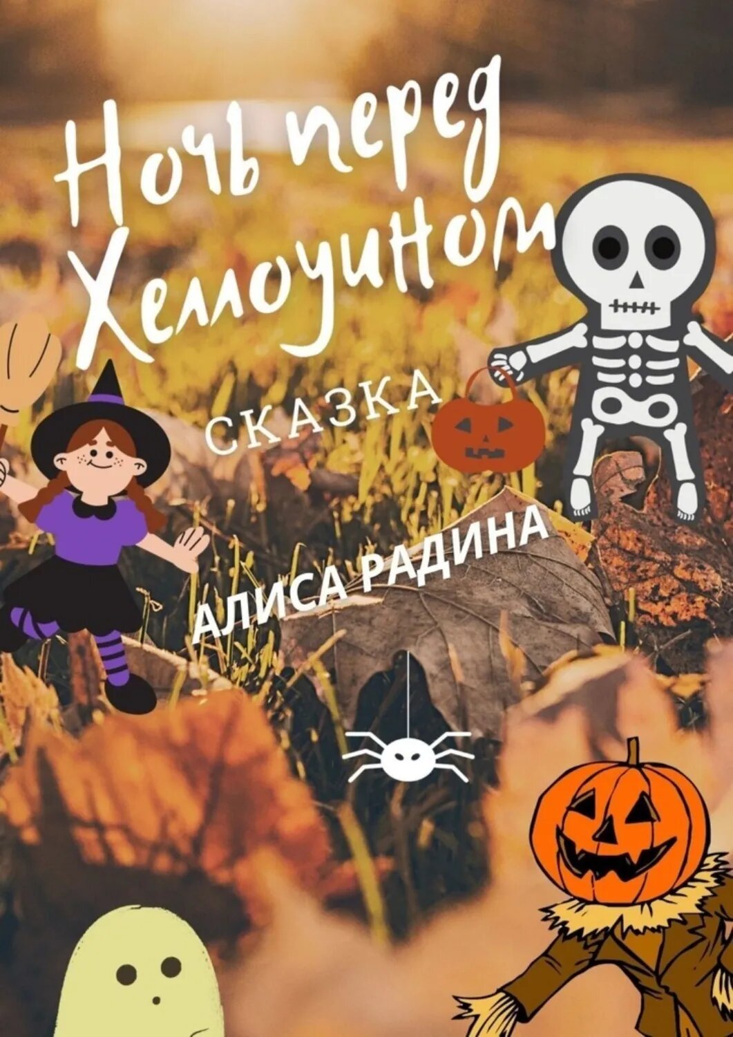 Ночь перед Хеллоуином [Цифровая книга]