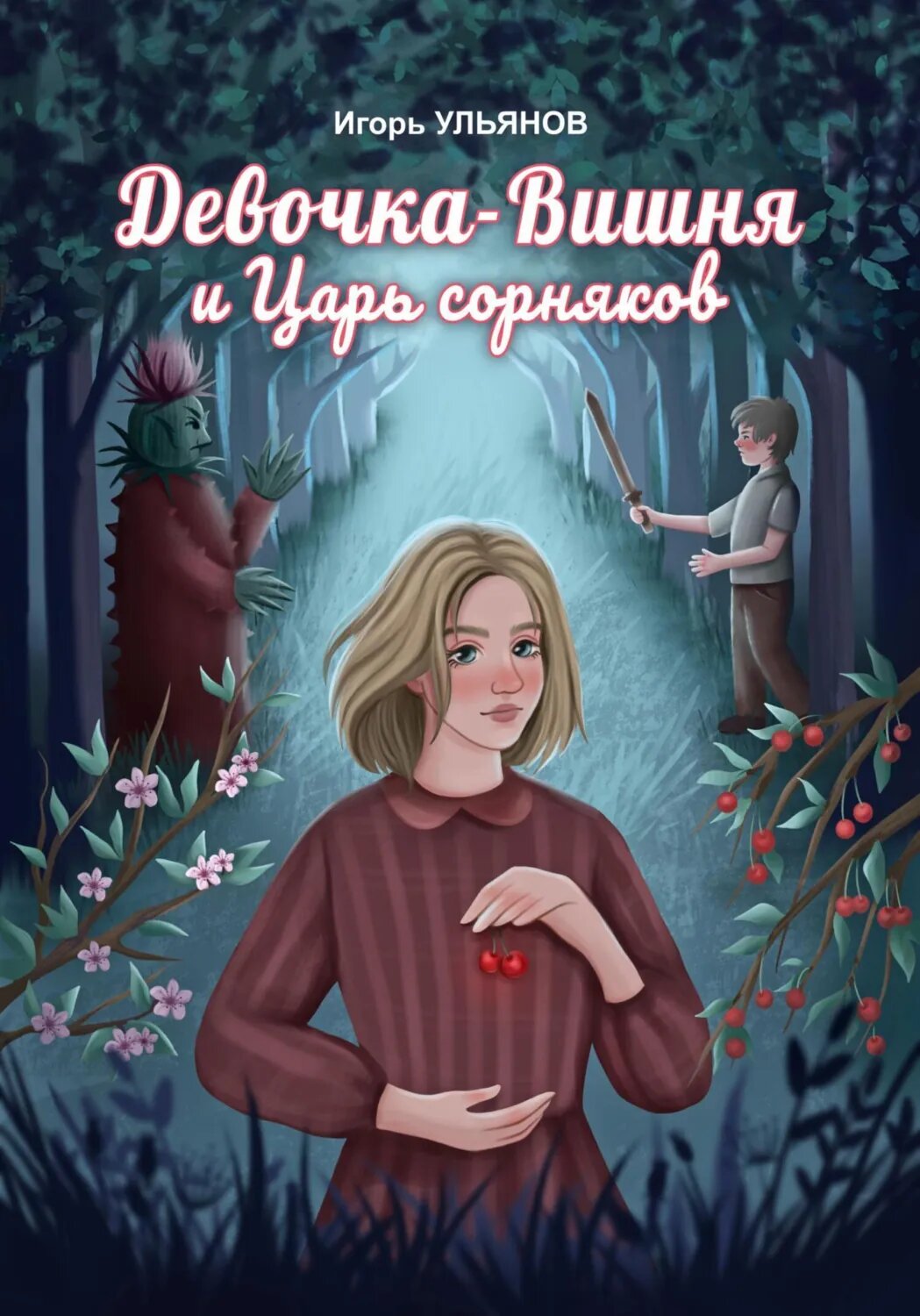 Девочка-Вишня и Царь сорняков [Цифровая книга]
