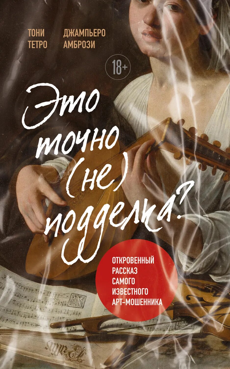 Это точно не подделка? Откровенный рассказ самого известного арт-мошенника [Цифровая книга]