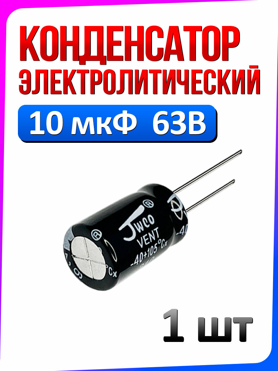 Конденсатор электролитический 10мкФ 63В 1 шт