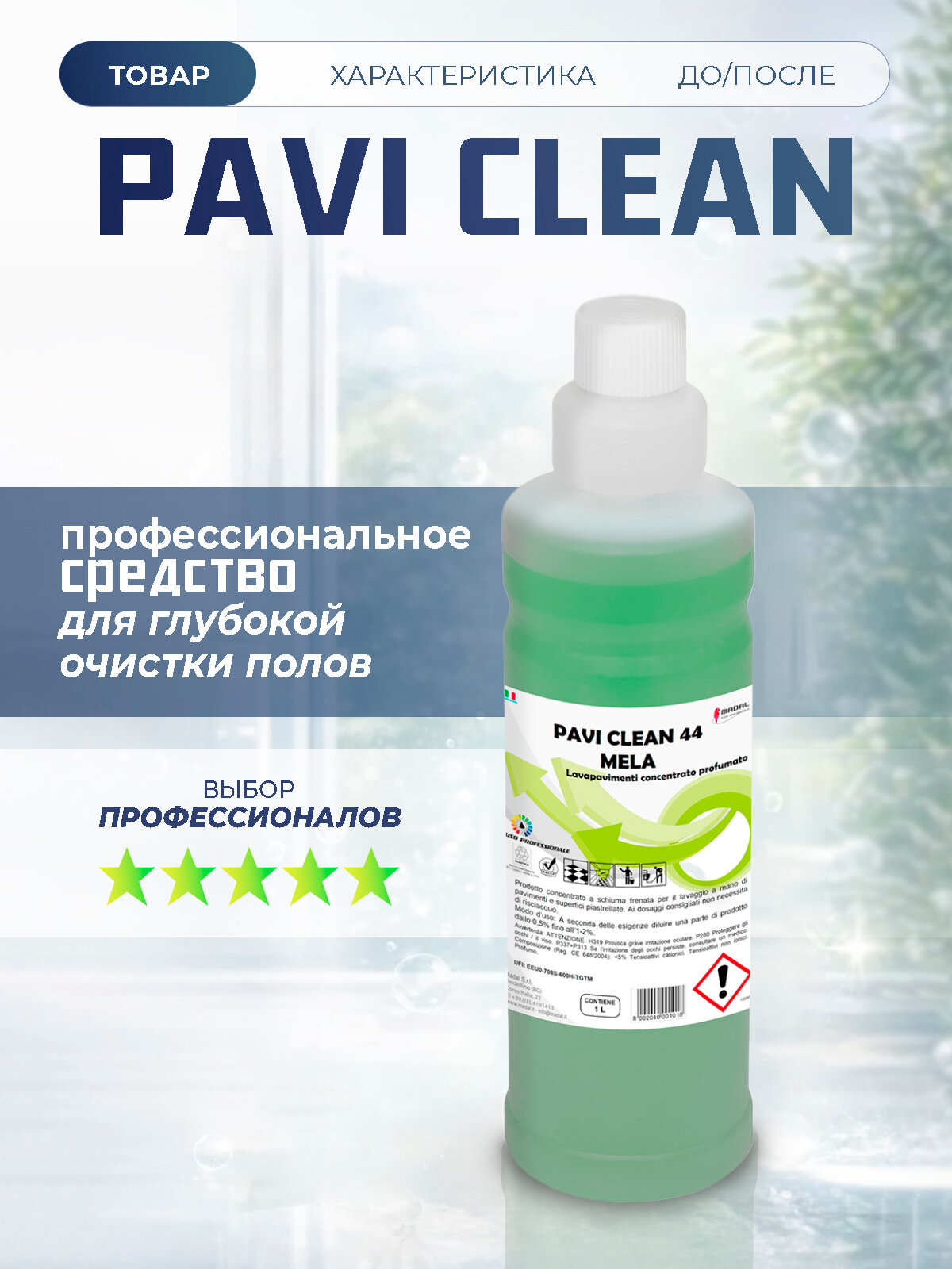 Профессиональное средство для мытья полов, концентрат PAVI CLEAN MELA, Италия 1л