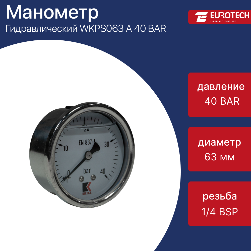 Манометр виброустойчивый WKPSS063 A 40 bar 1/4BSP (M638PBL, ТМ-320Т)