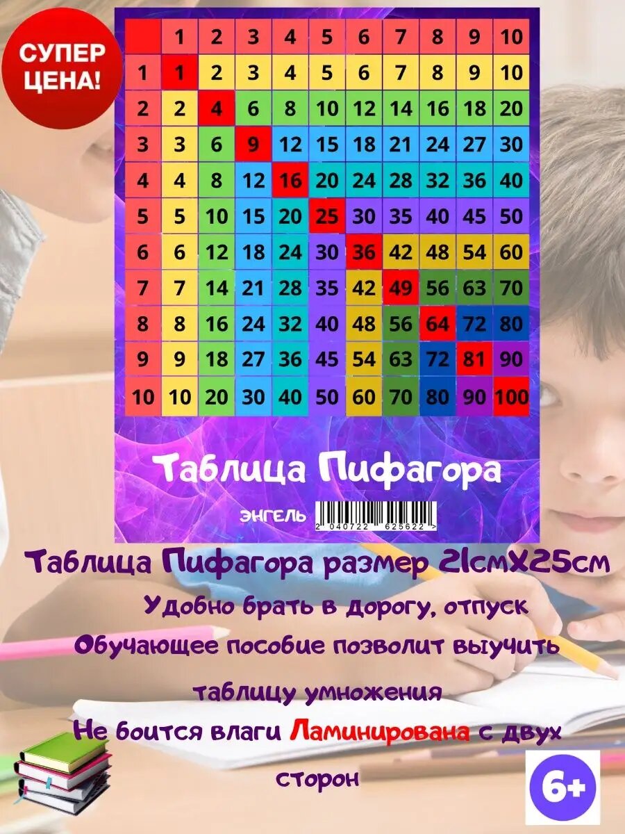 Тренажер таблица умножения/Таблица Пифагора ламинированный яркий