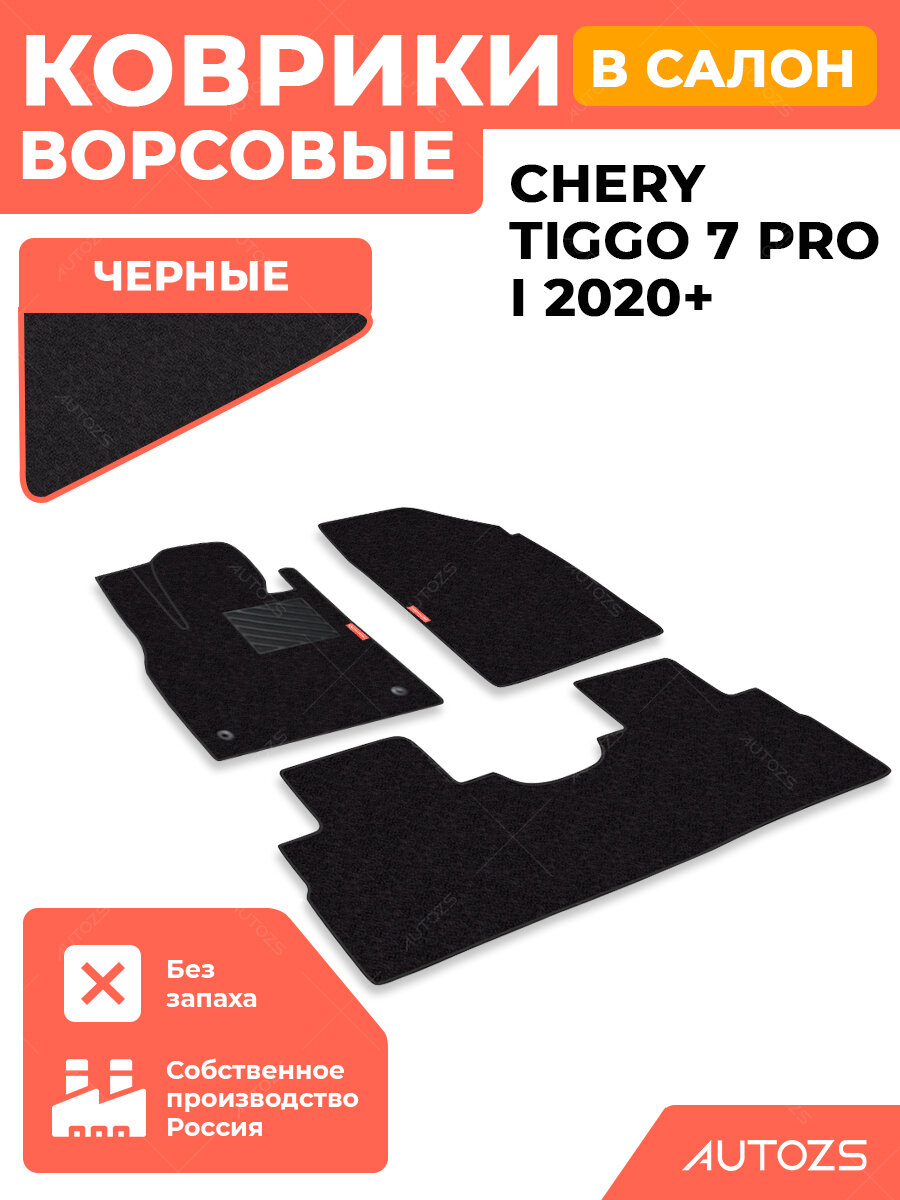 Ворсовые коврики в салон Chery Tiggo 7 Pro I 2020+ черные
