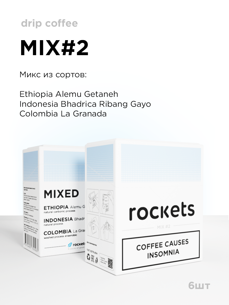 Кофе в дрип-пакетах rockets.coffee, Rockets MIX 2, в упаковке 6 штук