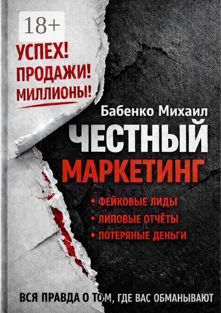 Честный маркетинг
