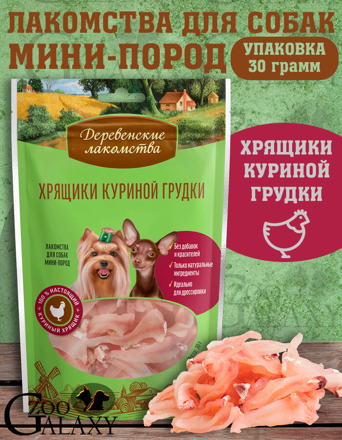 Деревенские лакомства Хрящики куриной грудки для мини-пород 30гр