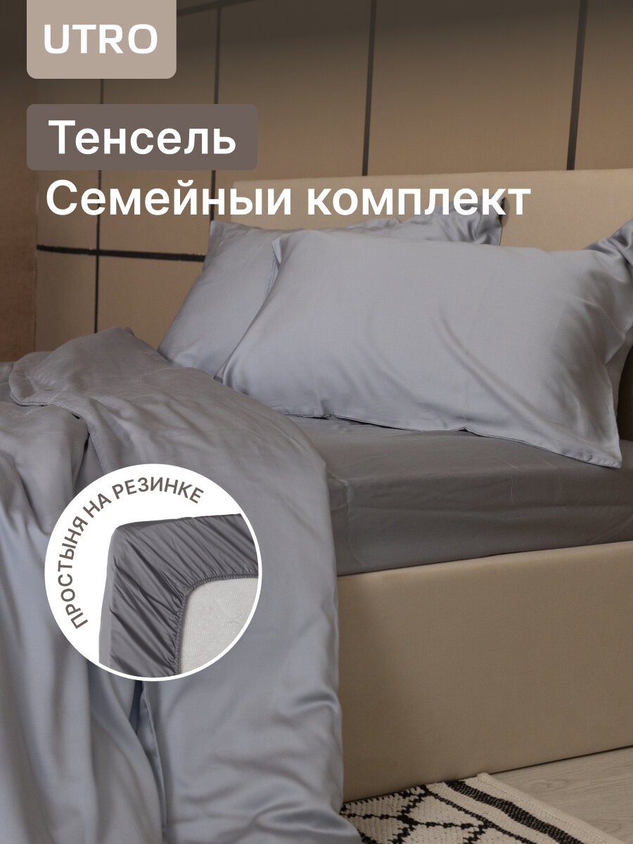 Комплект постельного белья UTRO Тенсель, Серый, Семейный на резинке, 50 x 70