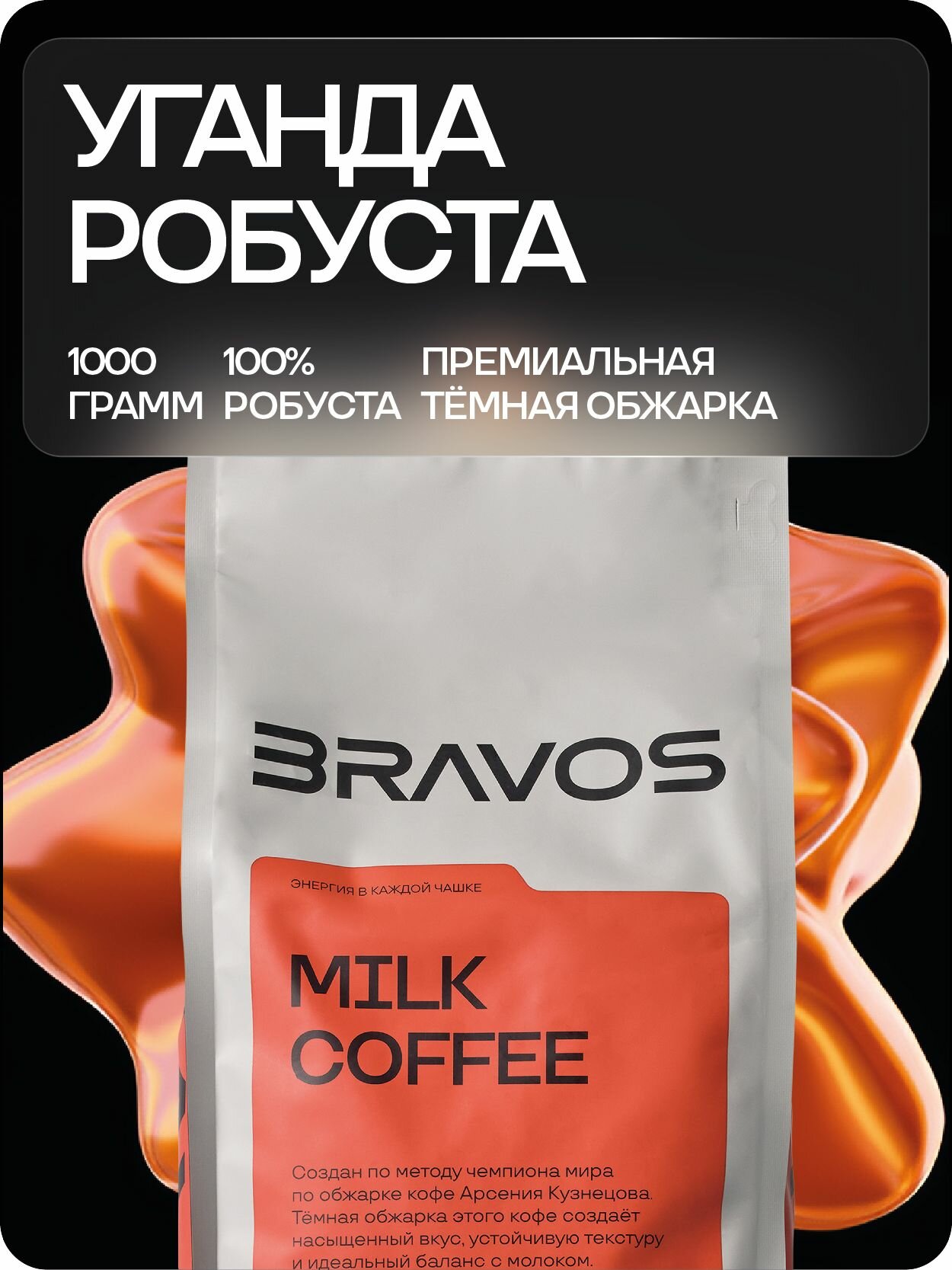 Кофе в зернах Bravos Coffee Уганда Робуста свежеобжаренный 1 кг.