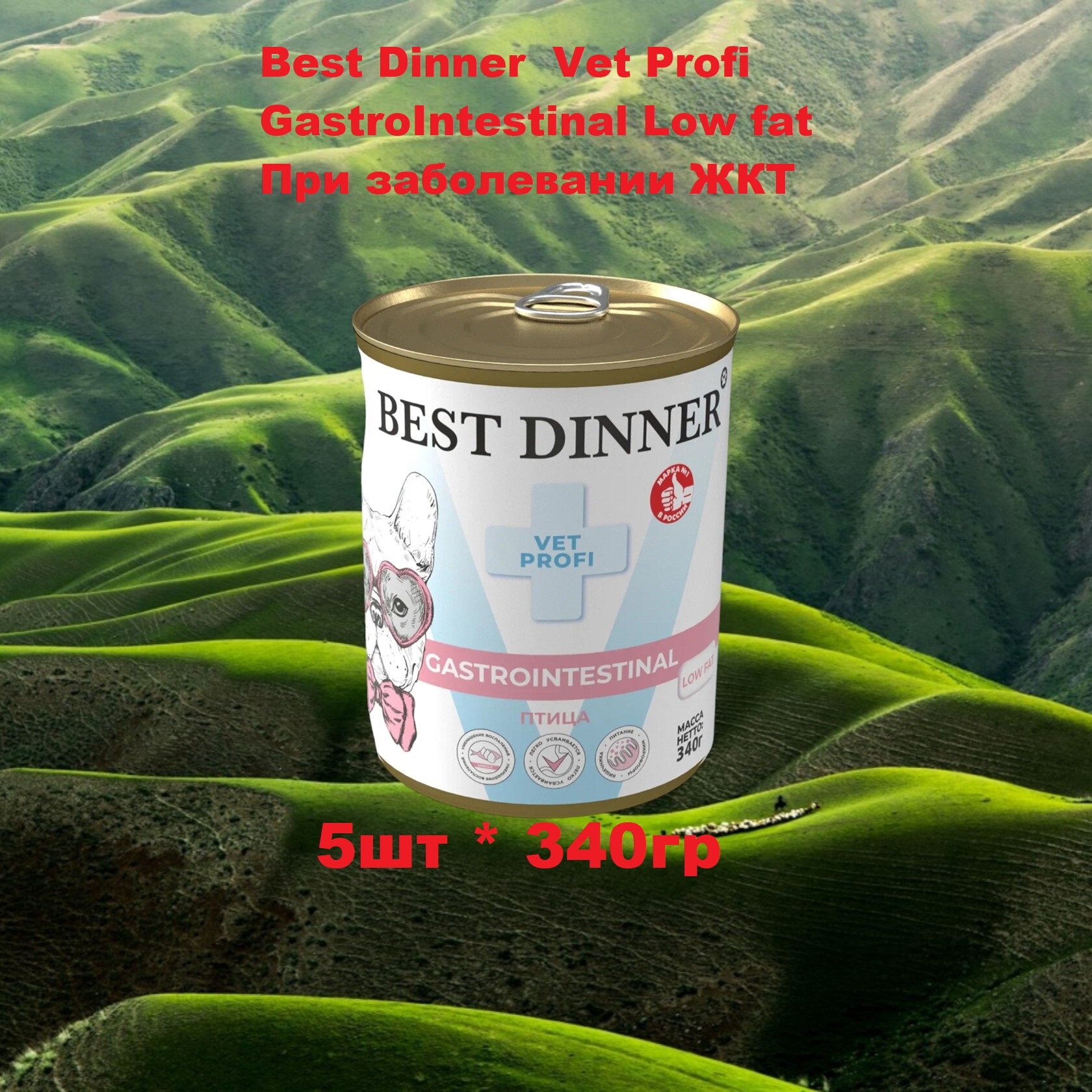 Влажный корм для собак Best Dinner (Бест Диннер) Vet Profi GastroIntestinal Low fat, при заболевании ЖКТ, 5шт по 340г