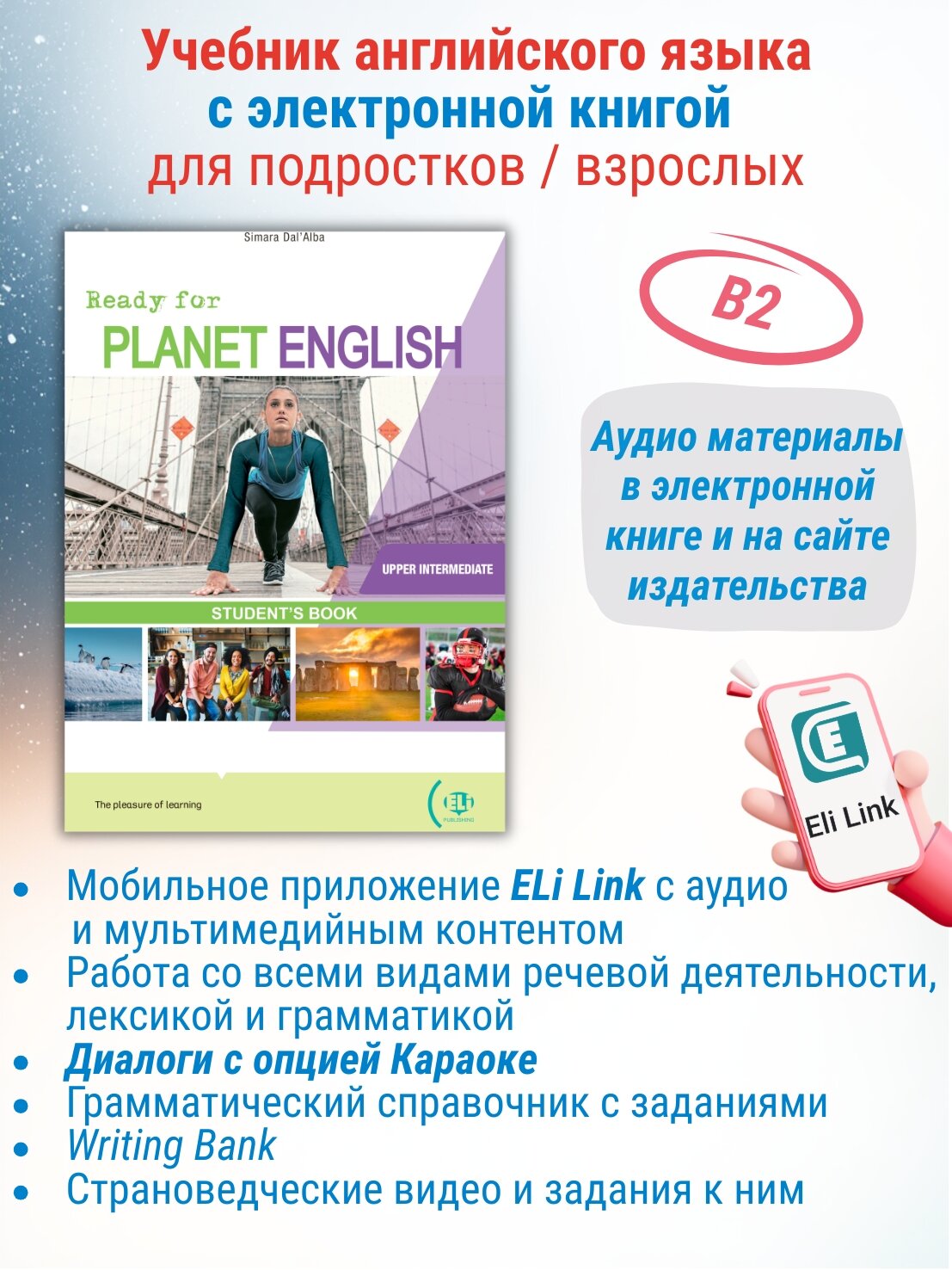 Ready for Planet English (Upper-Intermediate) Student's Book+eBook / Учебник английского языка с электронной книгой