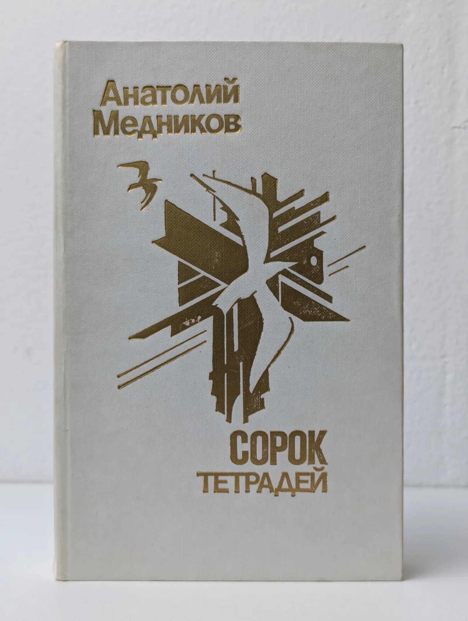 Сорок тетрадей Медников Анатолий Михайлович 1986