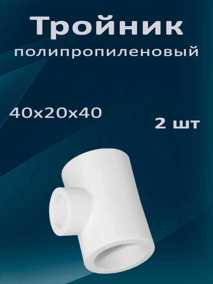 Тройник полипропиленовый, белый, 40х20х40, переходной, (2 шт)